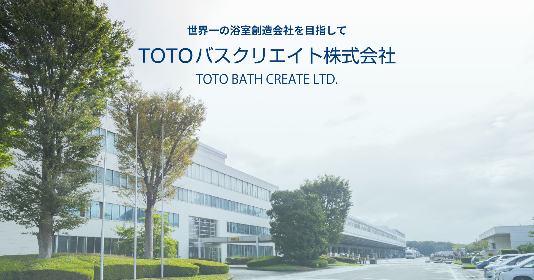 TOTOバスクリエイトのミッション | What is TOTOバスクリエイト | TOTOバスクリエイト株式会社